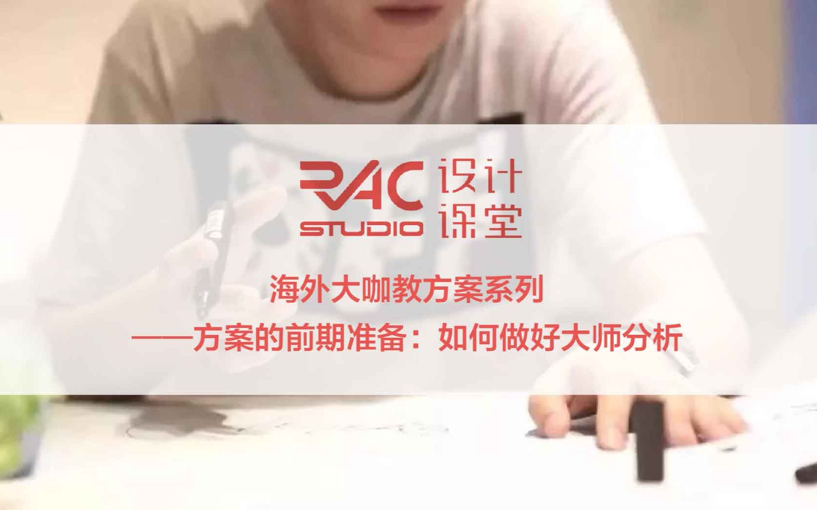 【RAC设计课堂大咖课】海外大咖教方案系列讲座02 如何解读一个好...