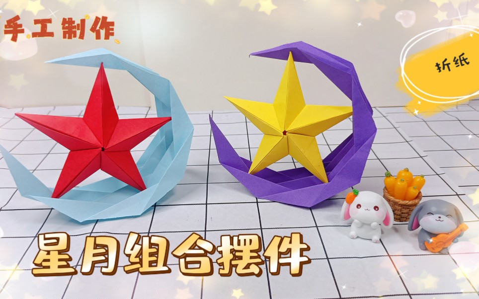 手工制作星月桌面摆件,几张折纸轻松完成,太好看了你也试试吧