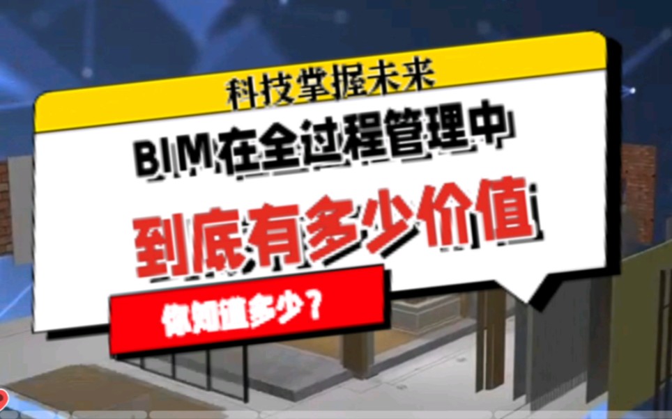 BIM在全过程管理中应用