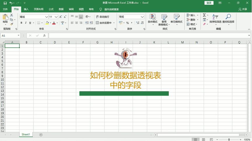 在Excel表格中如何秒删数据透视表中的字段