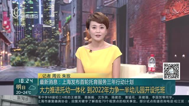 上海发布首轮托育服务三年行动计划