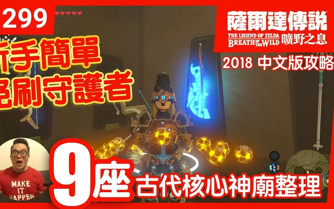 【塞尔达传说 荒野之息】299-9座古代核心神庙整理 (2018 中文版)
