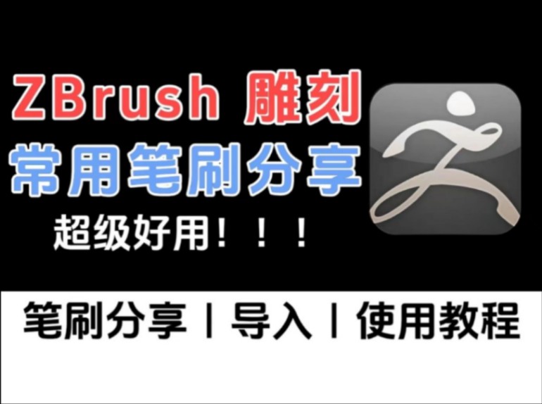 【zbrush】zbrush毛发笔刷 ,新手小白必看 ,零基础保姆式教学!