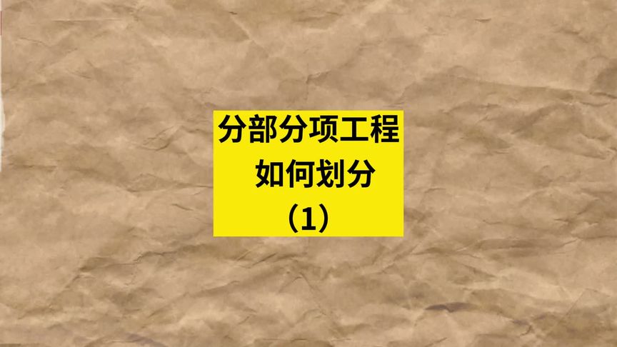 分部分项工程如何划分(1)#跟我学做资料 #工地 #资料员