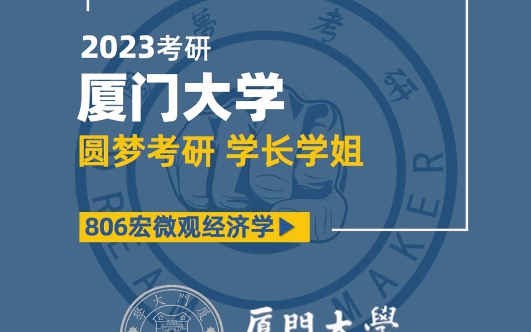 2023考研 厦门大学 806经济学 Lynn学姐 专业课127 总排名第一 经验...