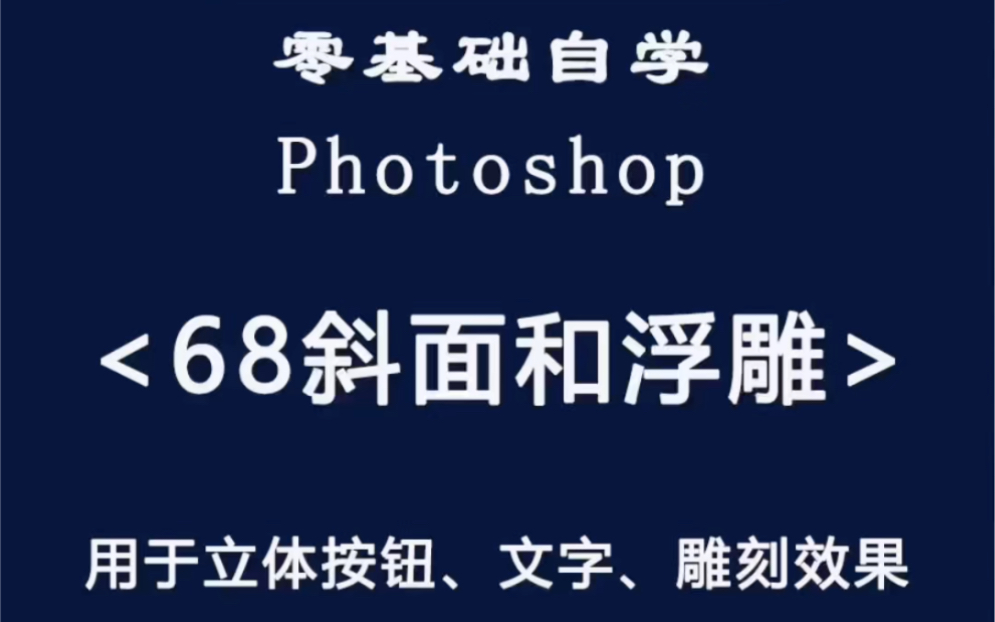 Ps零基础入门教程-进阶篇68斜面和浮雕