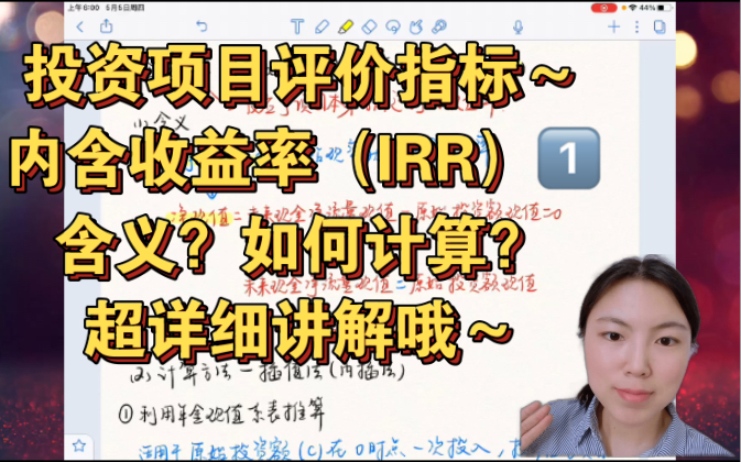 财务管理学|第七章 投资项目决策～评价指标: 内含收益率(IRR)含义?...