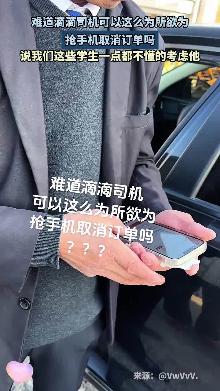 难道滴滴司机可以这么为所欲为,抢手机取消订单吗