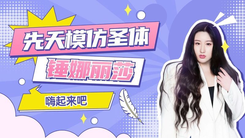 锤娜丽莎先天模仿圣体,这谁能不爱