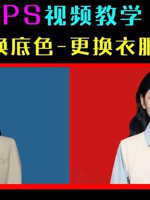 #ps技能 #证件照 #证件照更换衣服 #ps #ps教学 证件照快速更换衣服,.