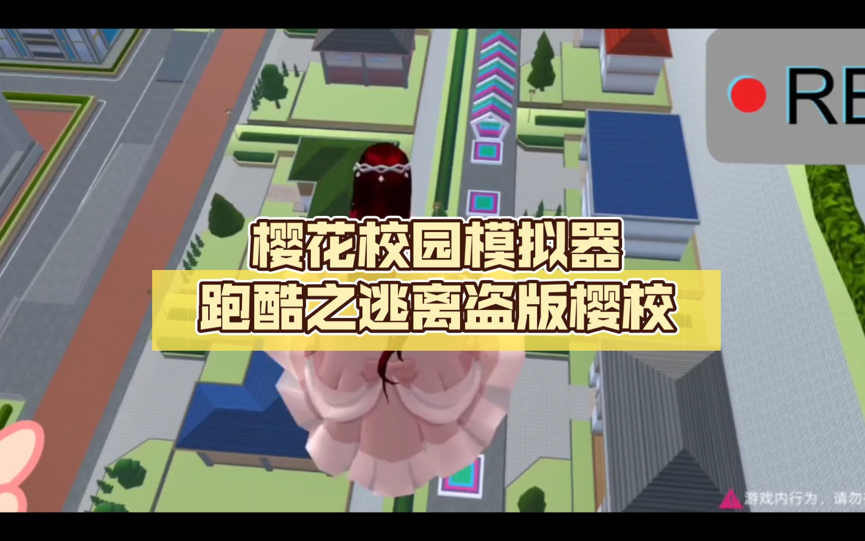 樱花校园模拟器跑酷之逃离盗版樱校