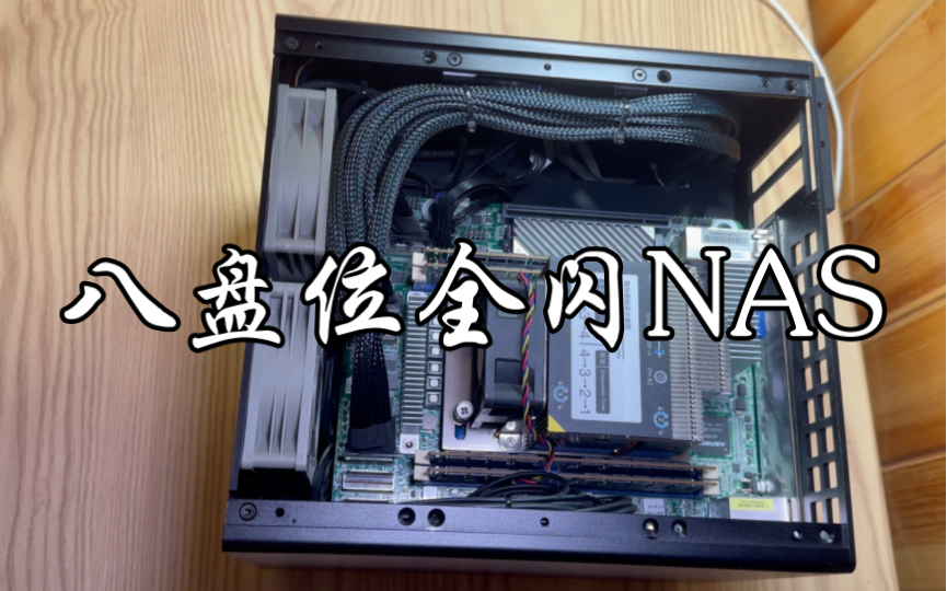 全闪八盘位nvme nas分享,轻松打造高效存储解决方案!
