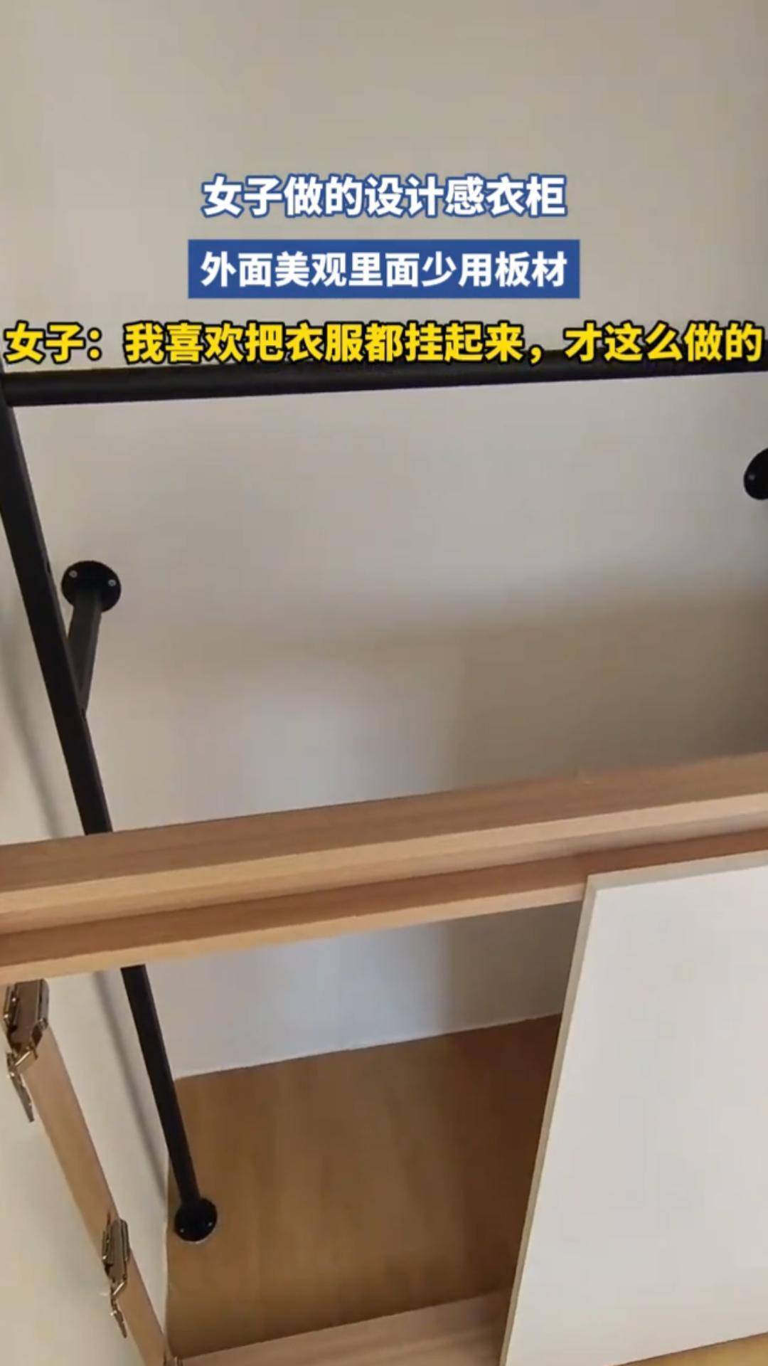 女子做的设计感衣柜,外面美观里面少用板材,我喜欢把衣服都挂起来,才...