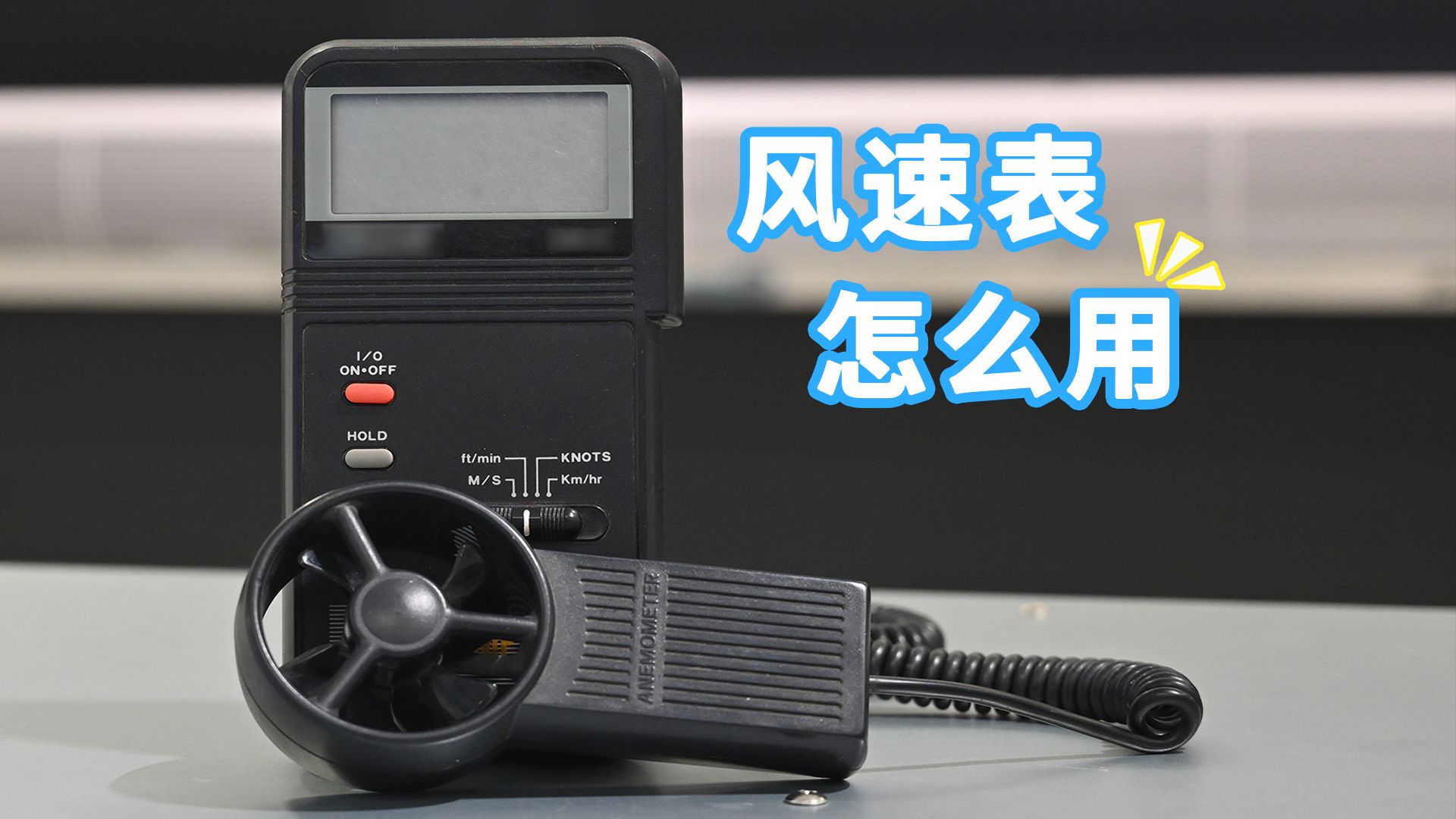 想给自家风幕机测测风速?风速表使用方法