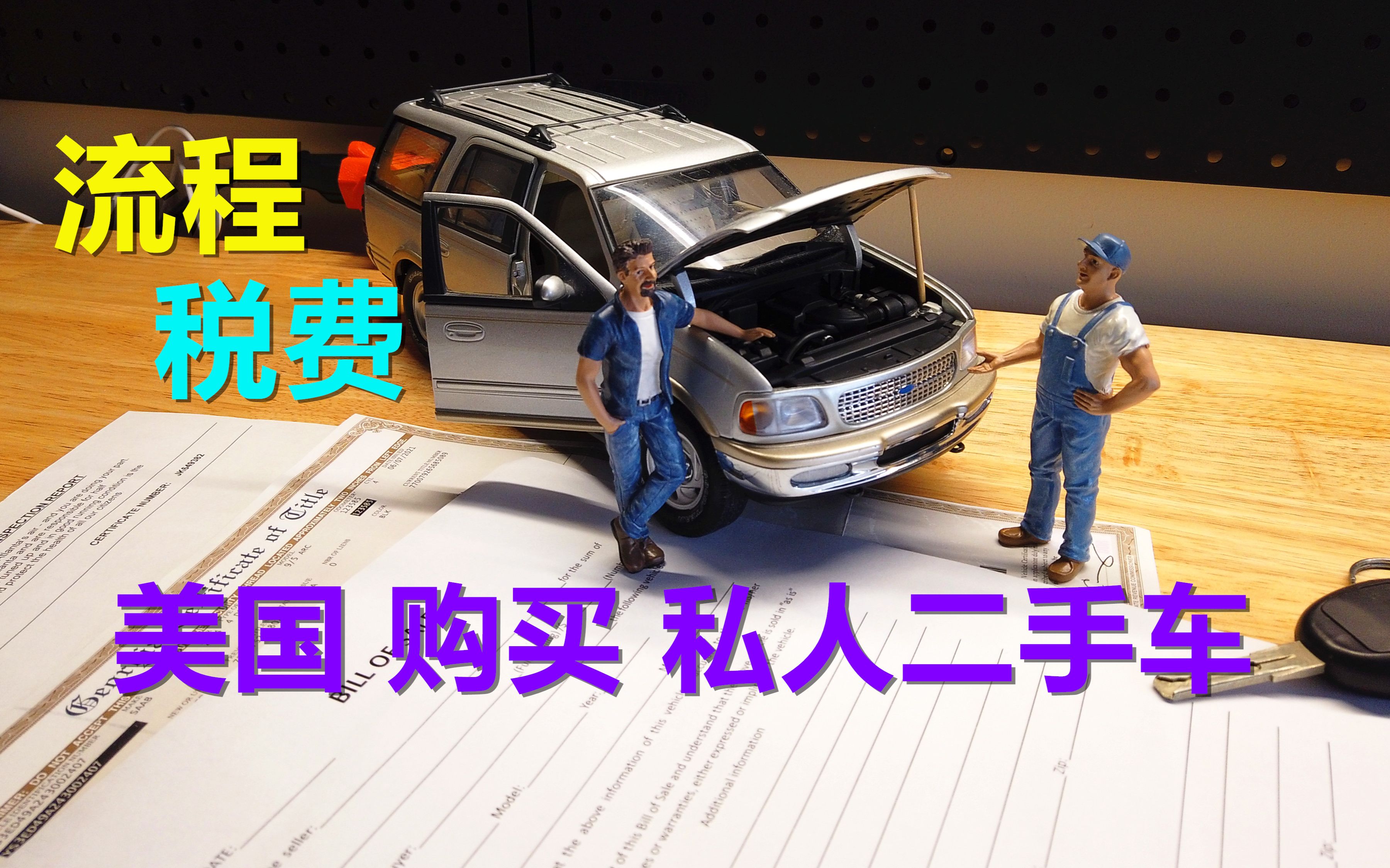 美国购买私人二手车攻略流程~交易(车检)、保险、缴税、注册、上牌
