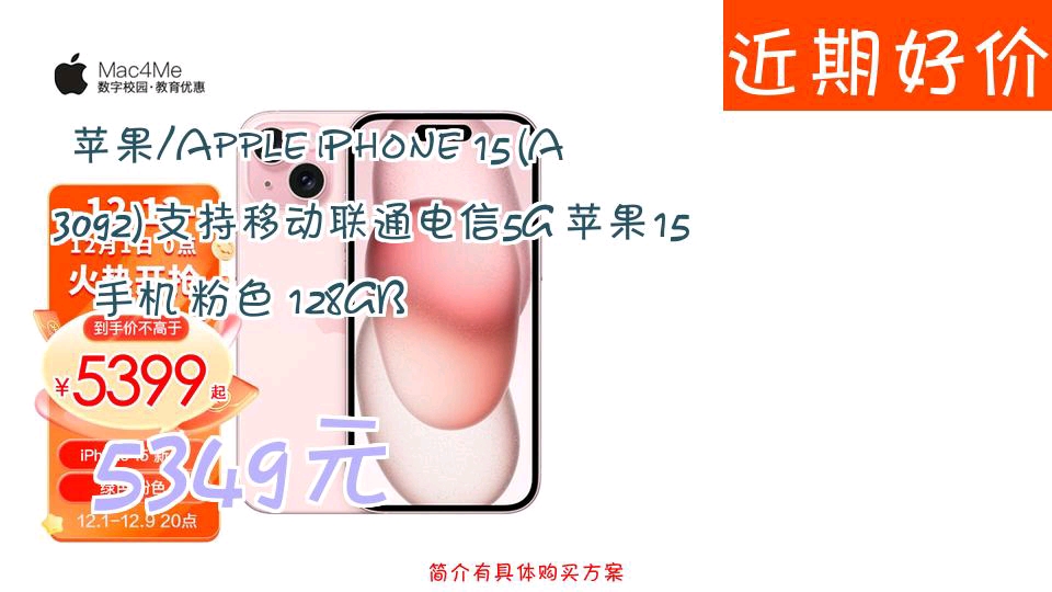【近期好价】5349元 苹果/Apple iPhone 15 (A3092) 支持移动联通电信...