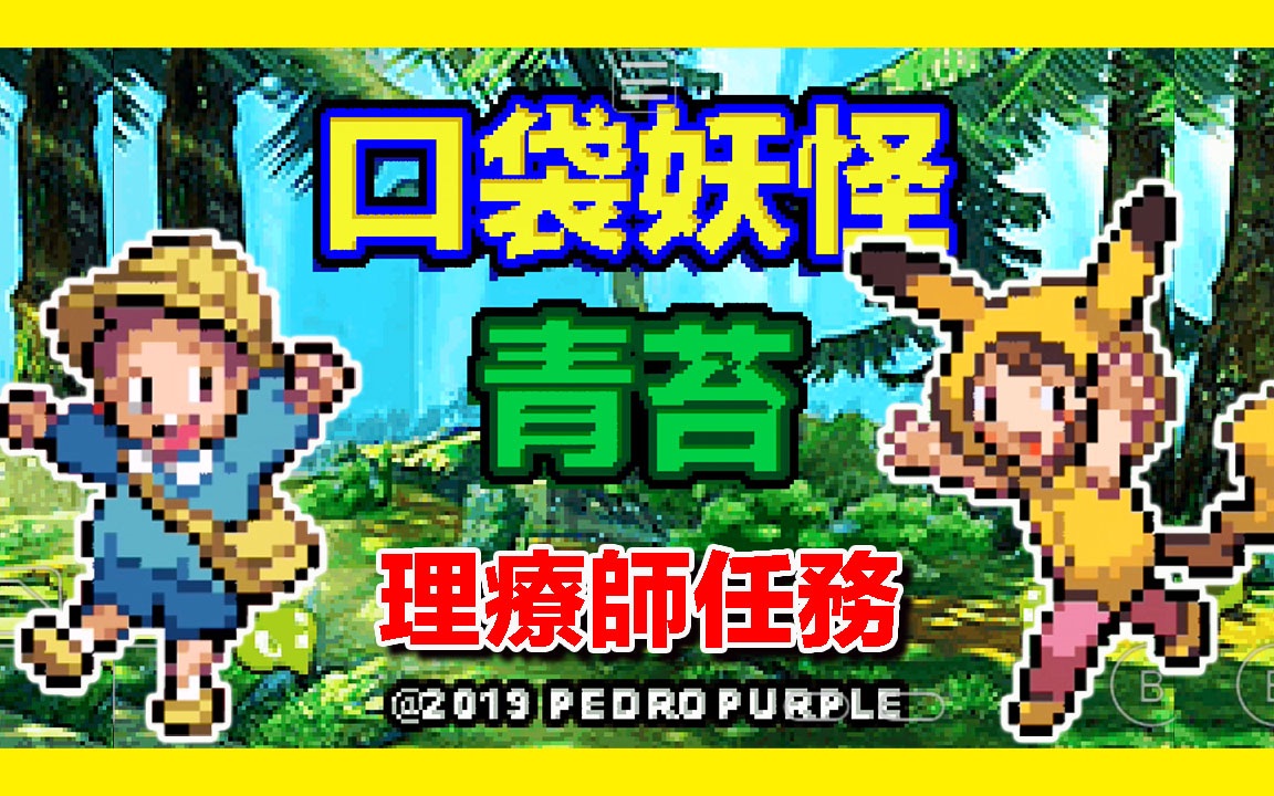 【GBA宝可梦 口袋妖怪青苔】No.24『理疗师任务』四周目还没完!这...