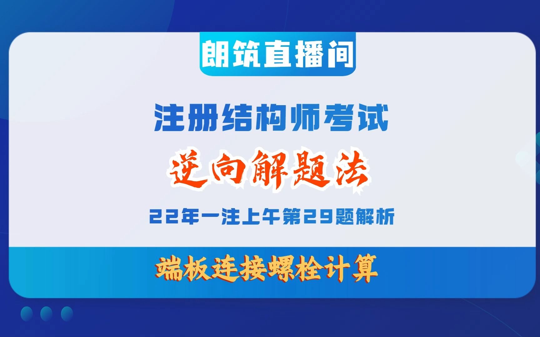 端板连接螺栓计算-22年一级注册结构上午卷第29题