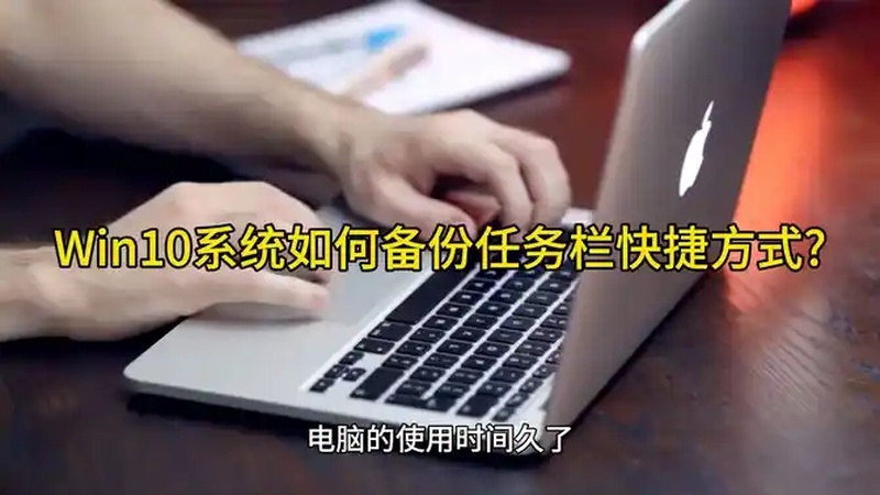 Win10系统如何备份任务栏快捷方式?