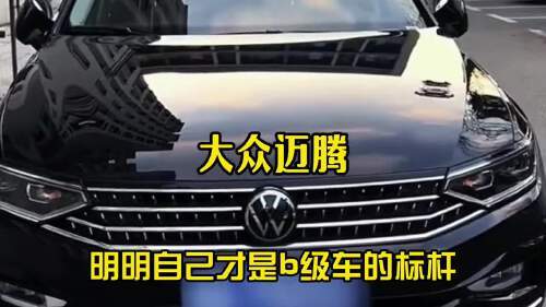 4款大众迈腾车型配置详细介绍及落地成交价参考
