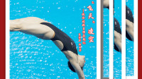 小白杨为您诵读《“飞天”凌空——跳水姑娘吕伟夺魁记》（夏浩然 樊云芳）