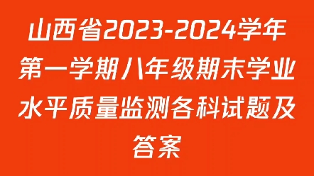 ...2023-2024学年第一学期八年级期末学业水平质量监测各科试题及答案