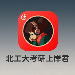 北工大考研上岸君 
