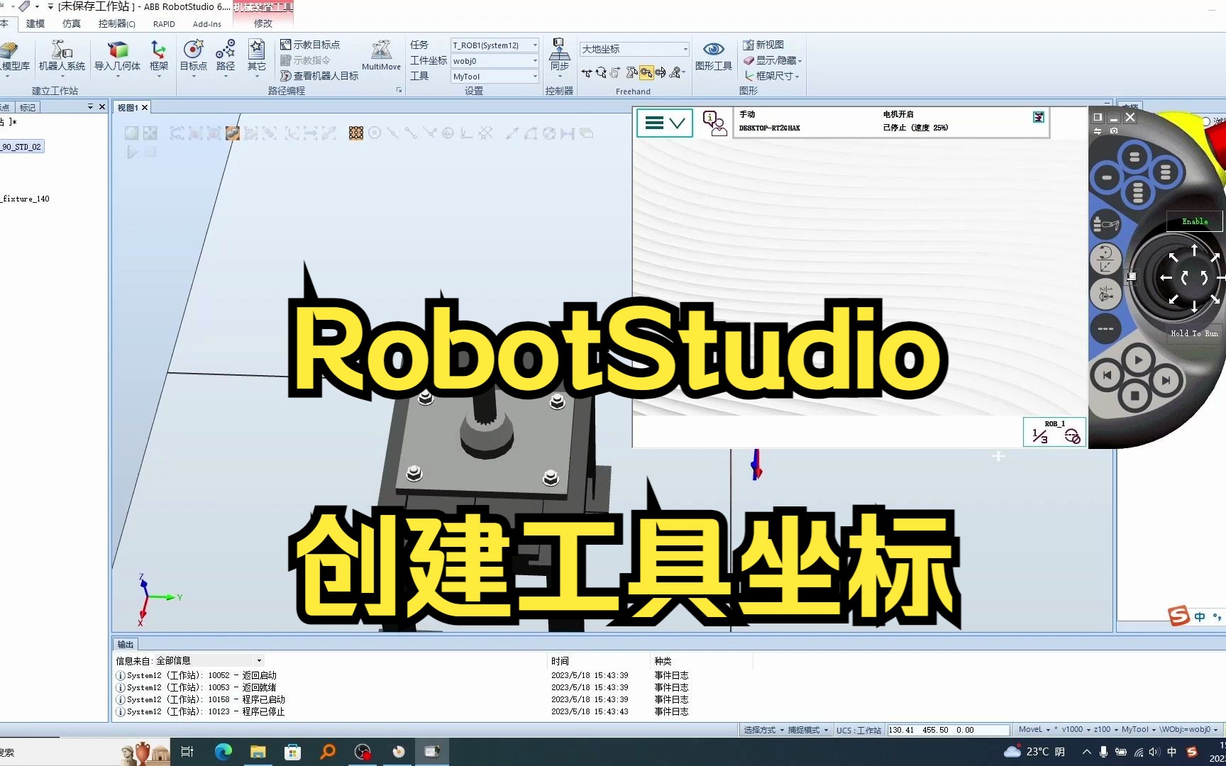 robotstudio创建工具坐标