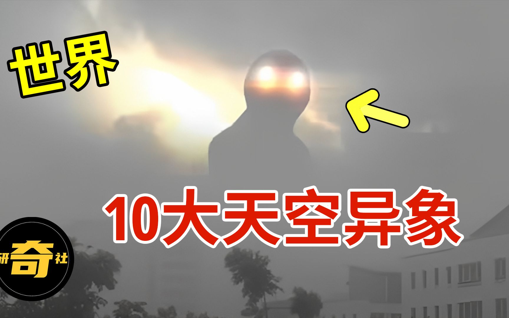 世界最神秘的10大天空异象,云中生物真的存在?科学家无法解释!【研...