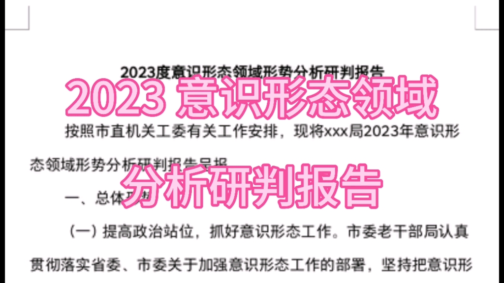 2023意识形态领域分析研判报告