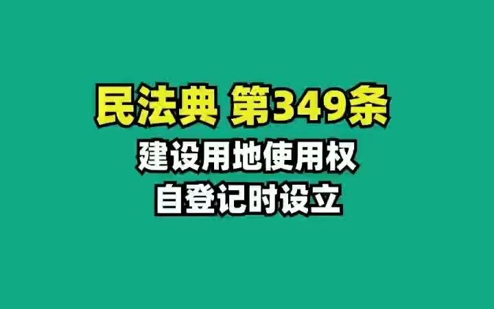 《民法典》第349 建设用地使用权合同，自设立时生效