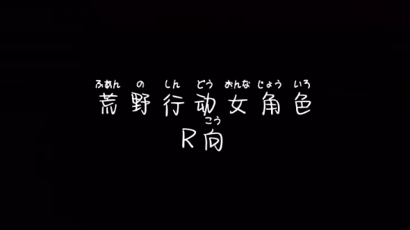 荒野行动女角色R向 (升级版)