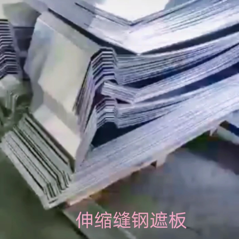 伸缩缝钢遮板A山东桥梁防撞墙用不锈钢钢遮板多少钱一块?
