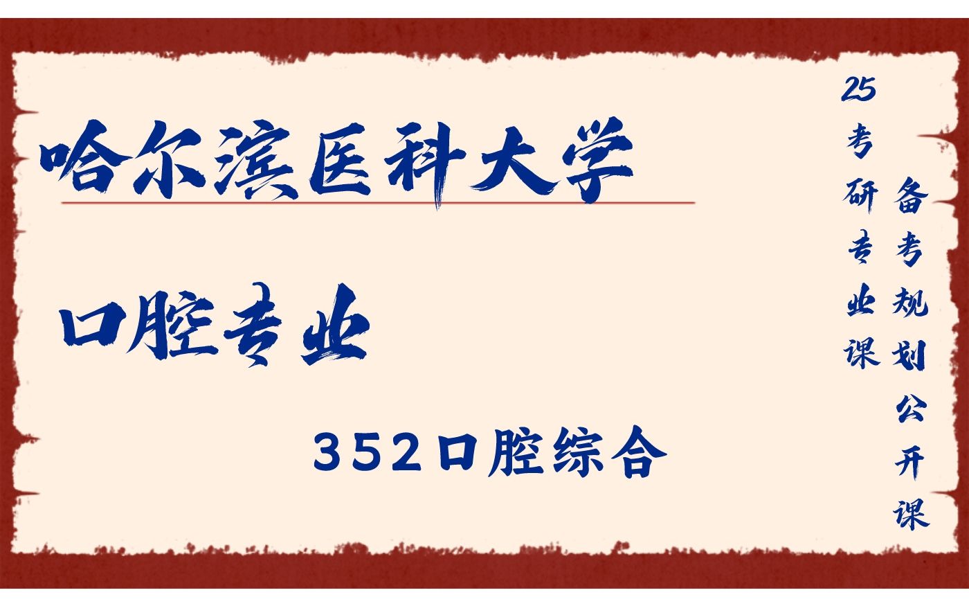 哈尔滨医科大学-口腔医学-小琦学长25考研初试复试备考经验公益讲座/...