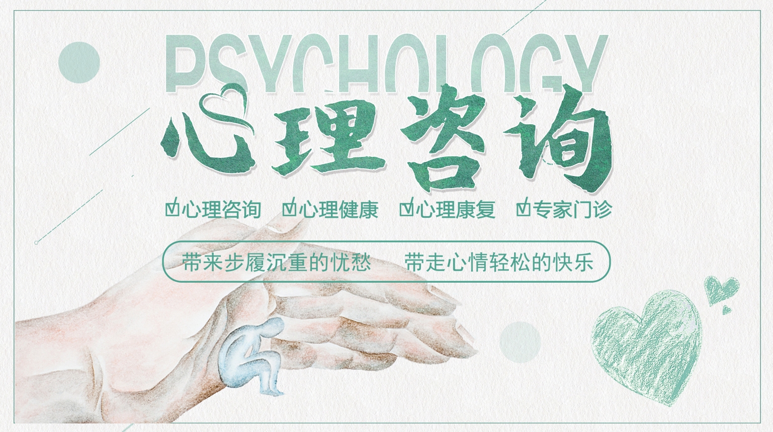 心理咨询心理健康教育PPT模板
