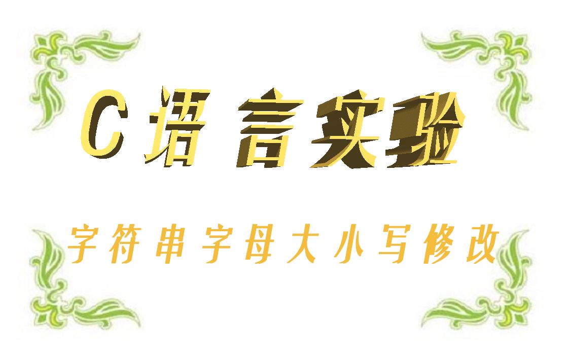 C语言实验(字符串字母大小写修改)