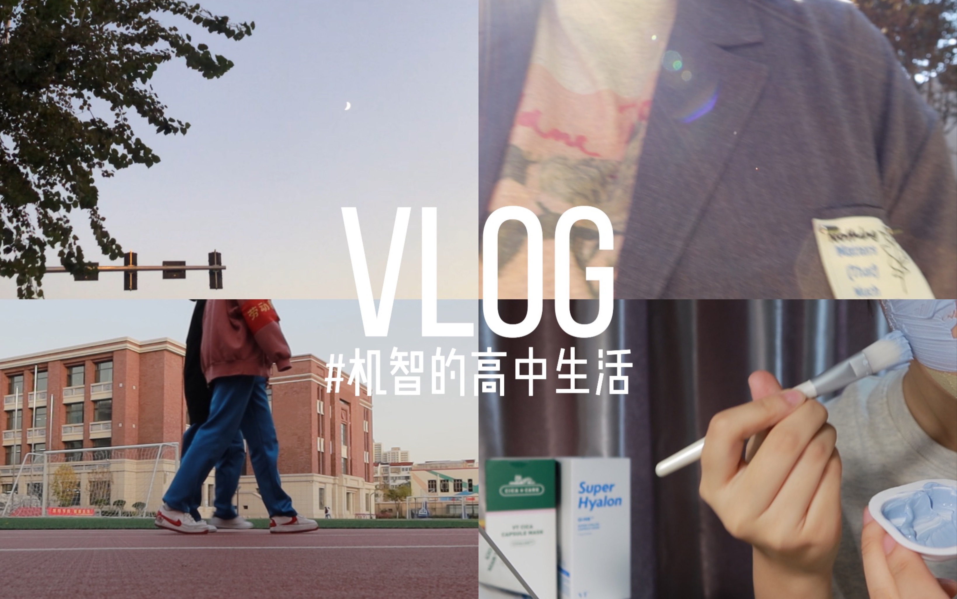 VLOG·机智的高中生活02 || 在校日常 | 值周班 | 社团活动 | 快递开箱 | ...