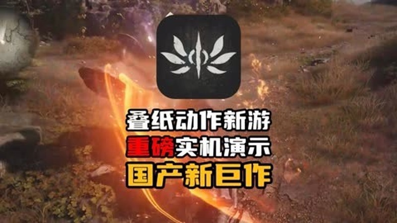《帕斯卡契约》制作团队新作,公布实机演示,会是类魂新巨作吗
