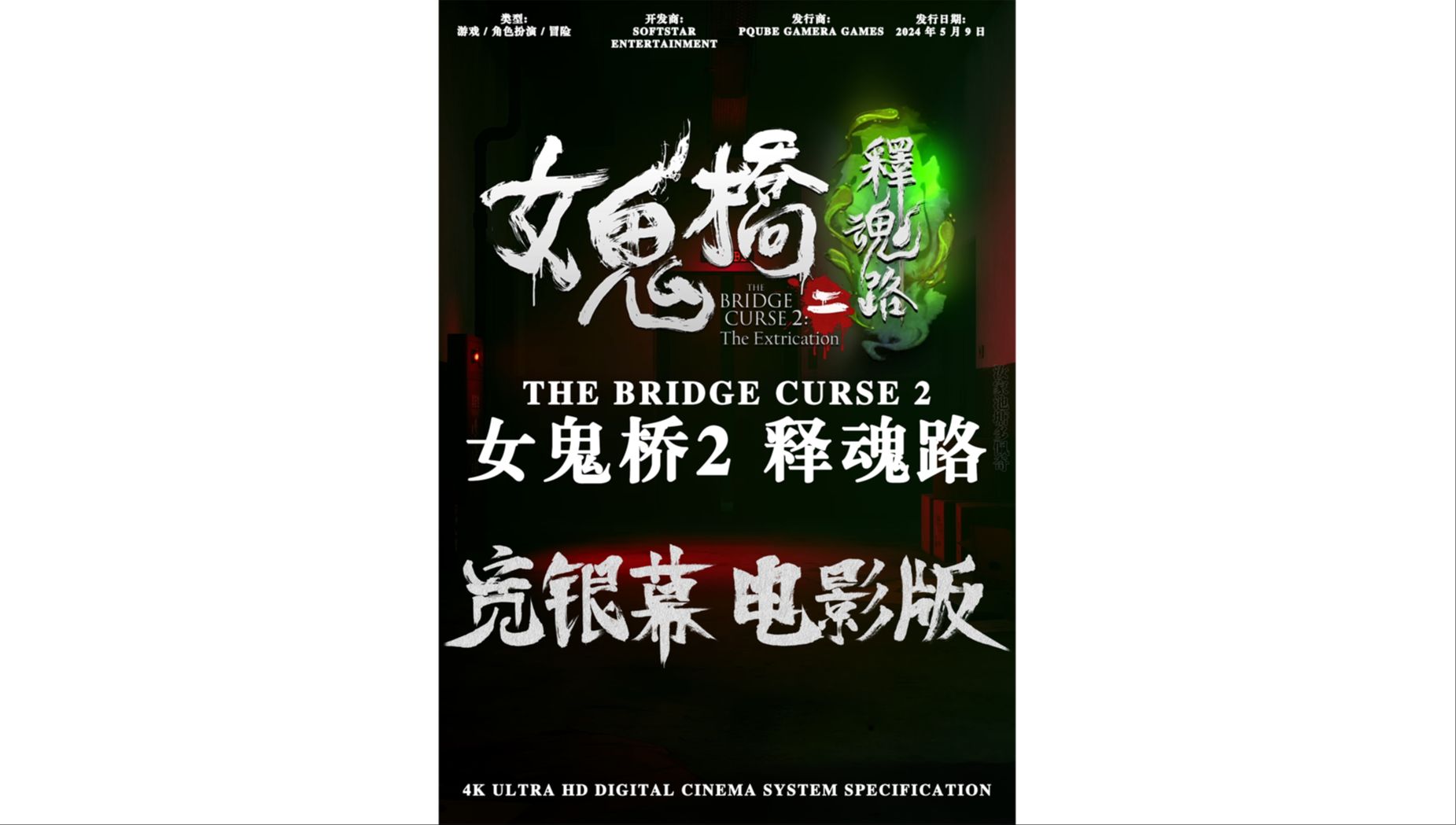 女鬼桥2 释魂路 宽银幕电影版 高码率2024HD2160P&4K国语中字_...