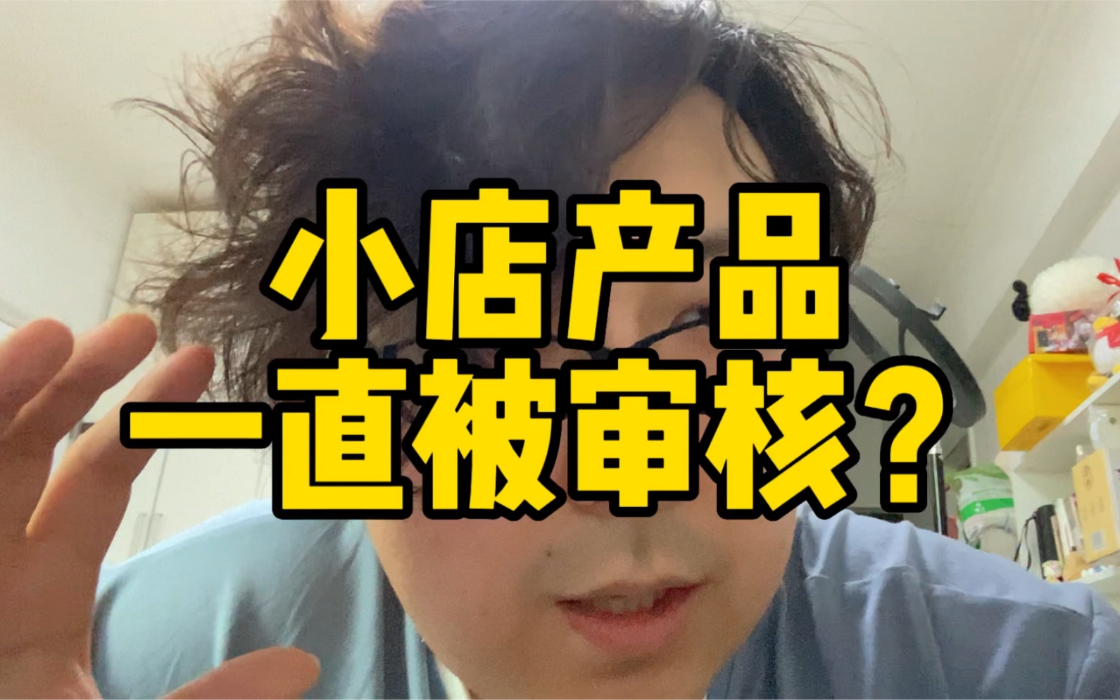 小店产品一直被审核?