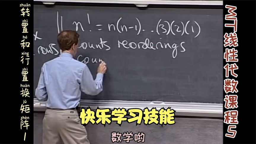 转置和行置换矩阵(1/4)【MIT线性代数课5】#数学哟算法必备