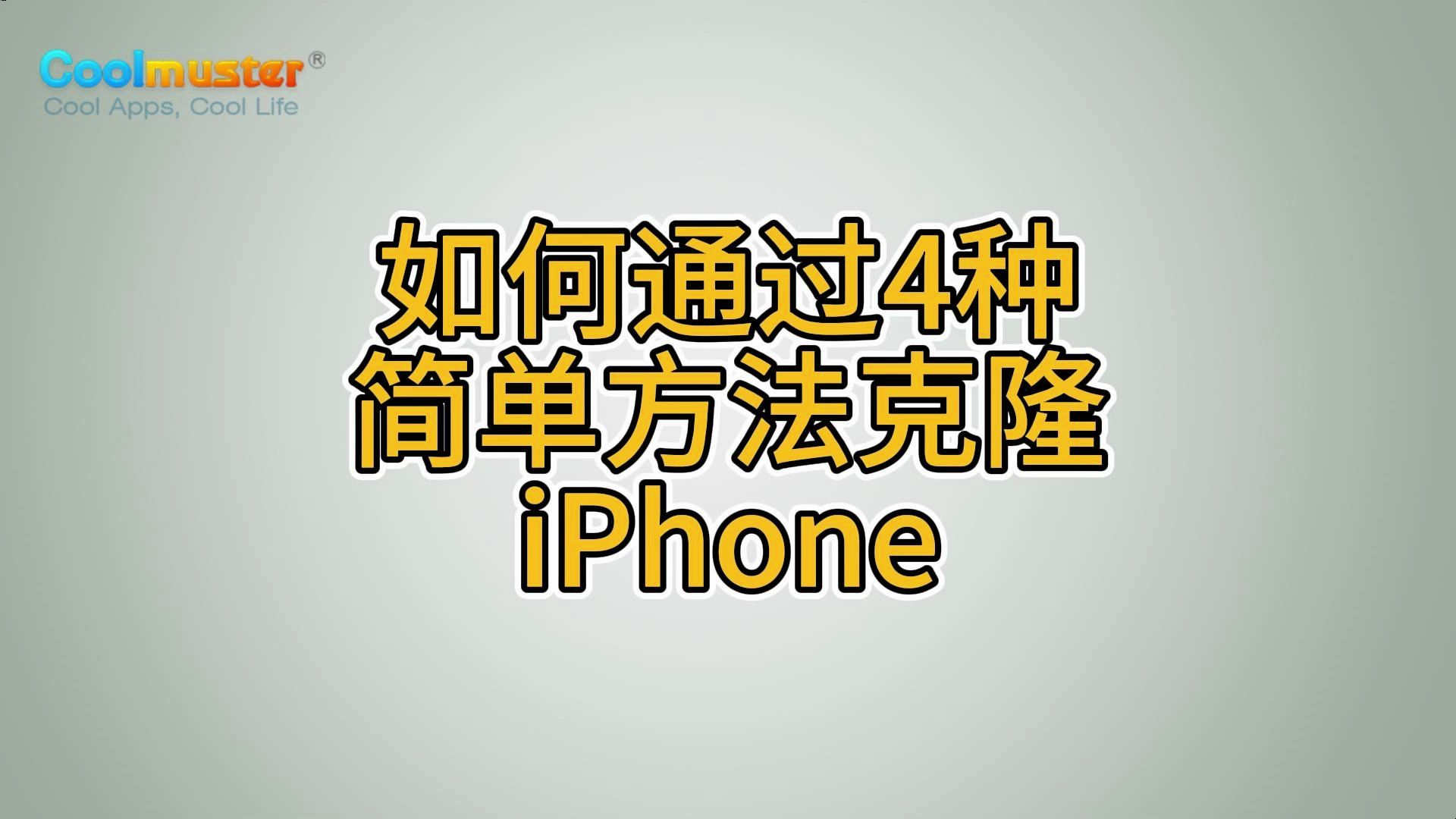 如何通过4种简单方法克隆iPhone