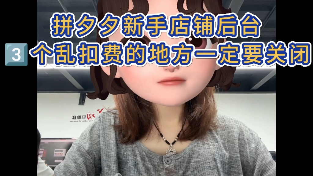 拼夕夕新手店铺后台三个乱扣费的地方一定要关掉