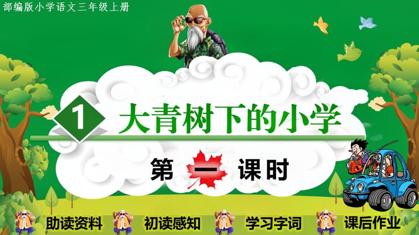 部编版三年级语文上册《大青树下的小学》第一课时教学视频微课程