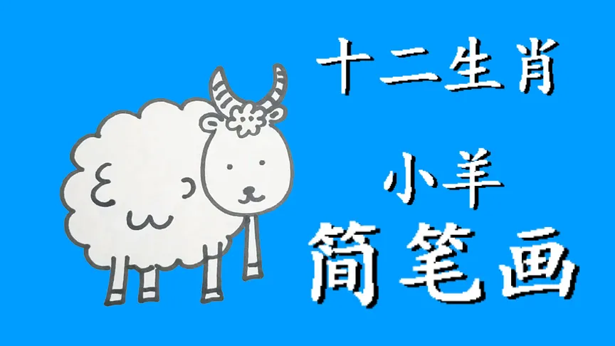 十二生肖卡通小动物简笔画简单可爱小羊的画法,#优质封面挑战赛#