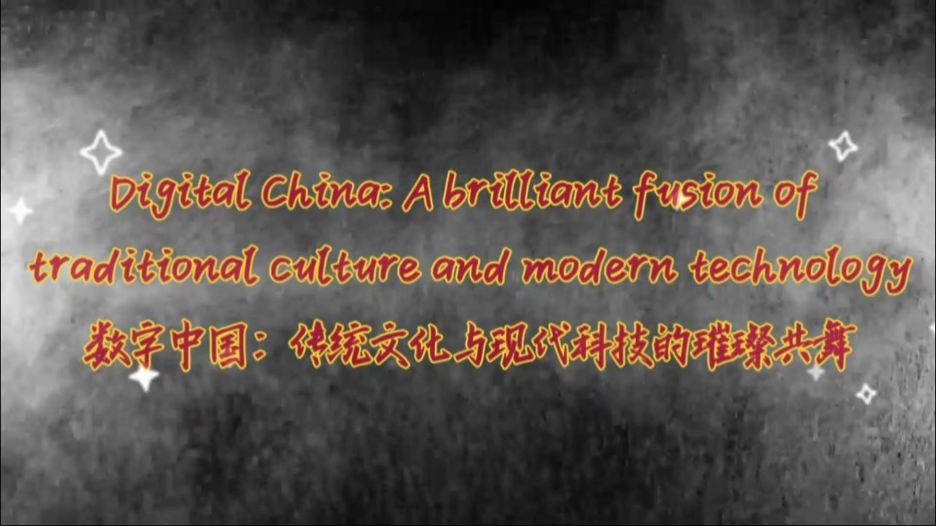 《数字中国:传统文化与现代科技的璀璨共舞——以”Black Myth:...