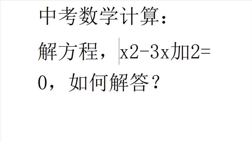 中考数学计算:解方程,x2-3x+2=0,如何解答?