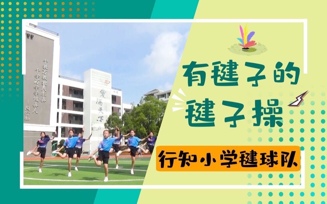 本草纲目毽子操-行知小学版