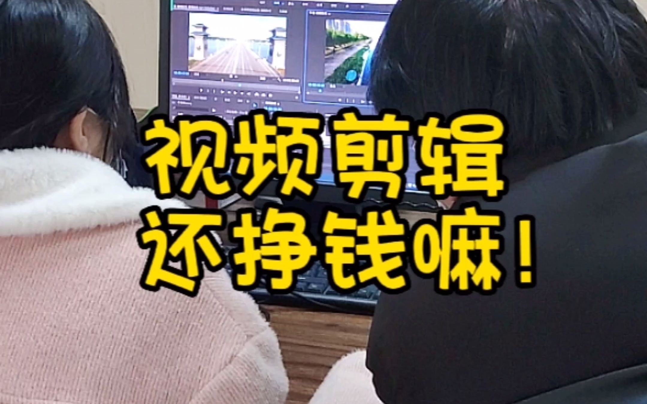 视频剪辑今年的就业前景怎么样!