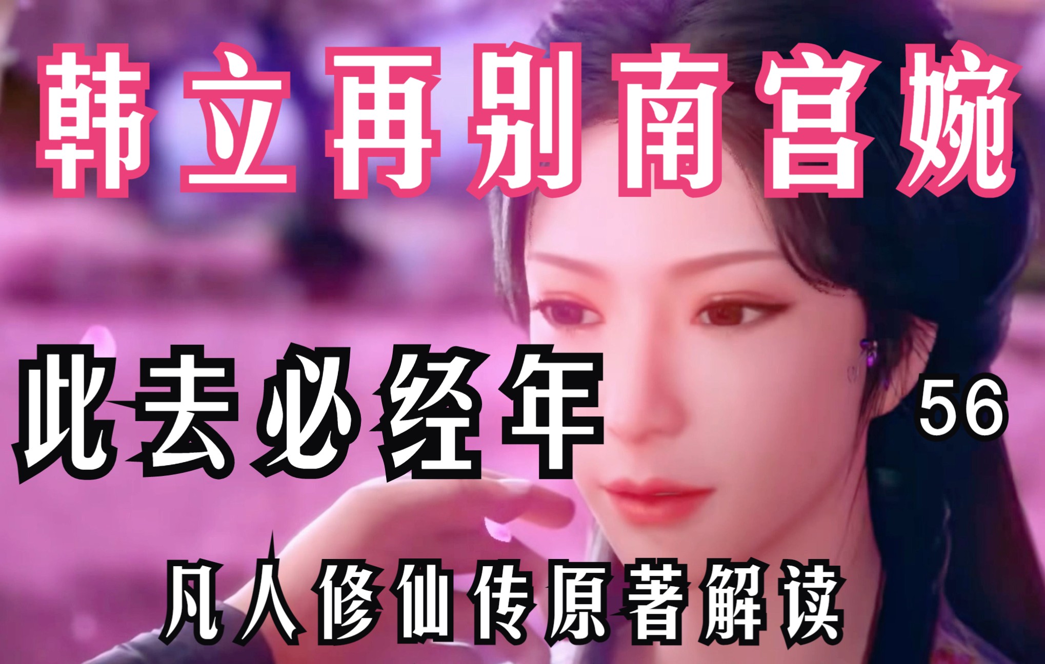 凡人修仙传-56:韩立再别南宫婉此去必经年!老魔再遇令狐老祖一声轻叹...